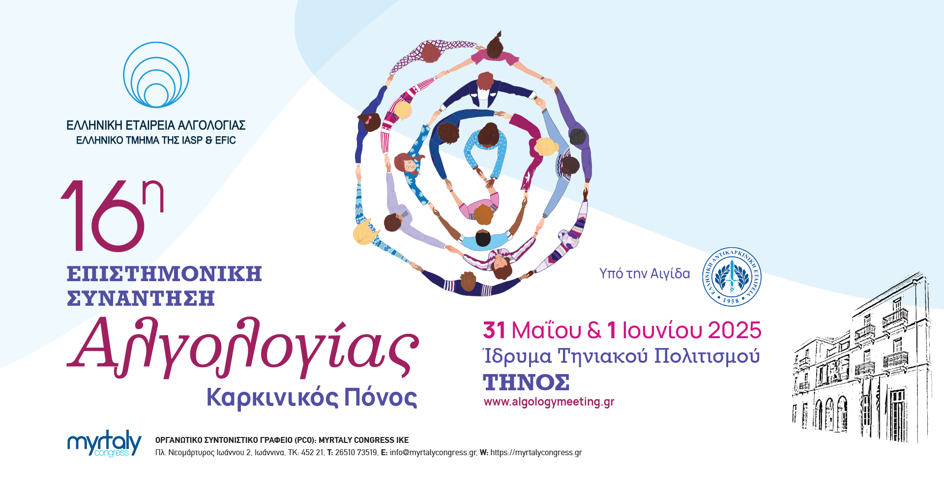 Ο καρκινικός πόνος στην 16η Επιστημονική Συνάντηση Αλγολογίας στην Τήνο ...