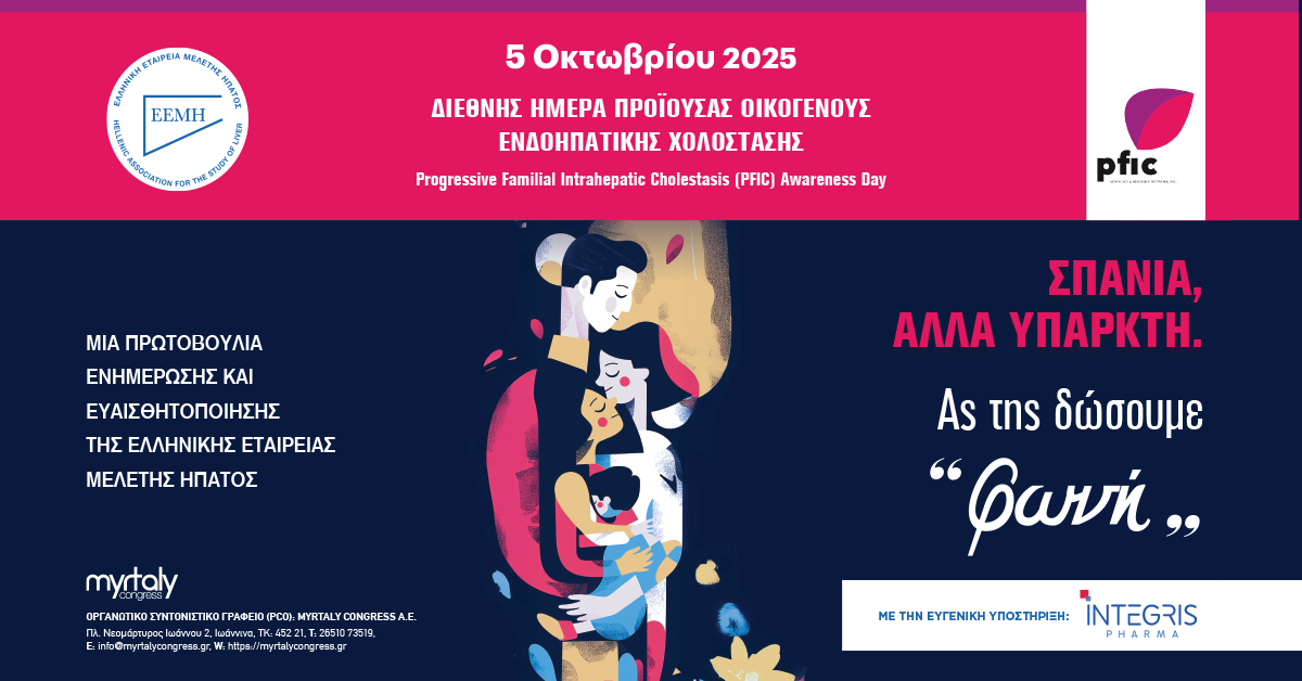 Τί είναι η προϊούσα οικογενής ενδοηπατική χολόσταση; - Το Άλφα Και ...